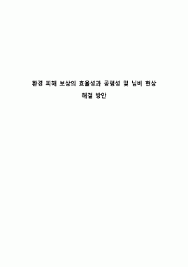 환경 피해 보상의 효율성과 공평성 및 님비 현상 해결 방안-1페이지
