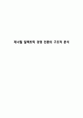 제너럴 일렉트릭 경영 전환의 구조적 분석-1페이지