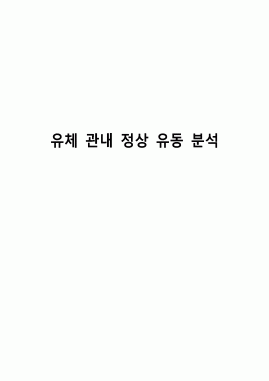 유체 관내 정상 유동 분석-1페이지