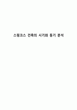 스핑크스 건축의 시기와 동기 분석-1페이지