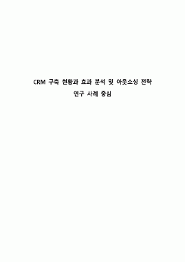 CRM 구축 현황과 효과 분석 및 아웃소싱 전략 연구 사례 중심-1페이지