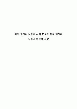 해외 일자리 나누기 사례 분석과 한국 일자리 나누기 비판적 고찰-1페이지