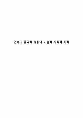 건축의 음악적 청취와 미술적 시각적 해석-1페이지