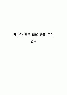 캐나다 명문 UBC 종합 분석 연구-1페이지