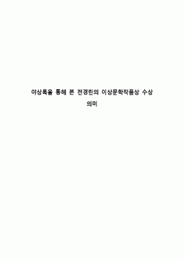 야상록을 통해 본 전경린의 이상문학작품상 수상 의미-1페이지