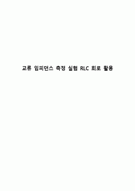 교류 임피던스 측정 실험 RLC 회로 활용-1페이지
