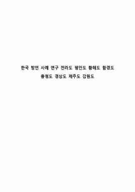 한국 방언 사례 연구 전라도 평안도 황해도 함경도 충청도 경상도 제주도 강원도-1페이지