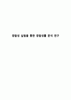 광합성 실험을 통한 광합성률 분석 연구-1페이지