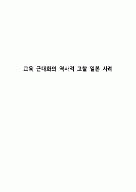 교육 근대화의 역사적 고찰 일본 사례-1페이지