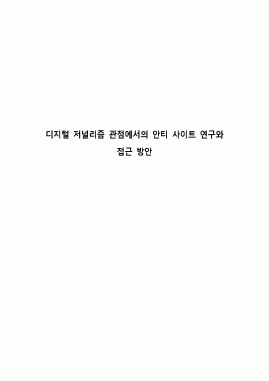 디지털 저널리즘 관점에서의 안티 사이트 연구와 접근 방안-1페이지