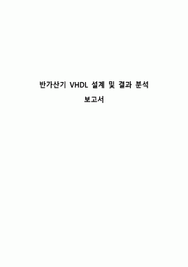 반가산기 VHDL 설계 및 결과 분석 보고서-1페이지