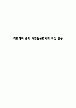 리트리버 종의 애완동물로서의 특성 연구-1페이지