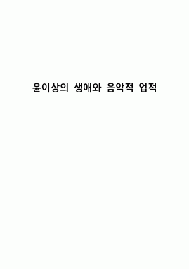 윤이상의 생애와 음악적 업적-1페이지