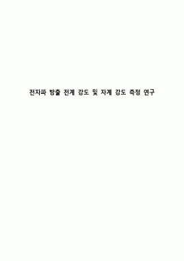 전자파 방출 전계 강도 및 자계 강도 측정 연구-1페이지