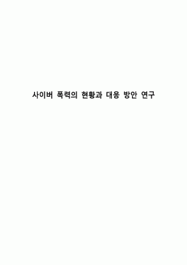 사이버 폭력의 현황과 대응 방안 연구-1페이지