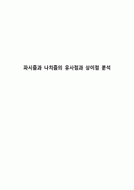 파시즘과 나치즘의 유사점과 상이점 분석-1페이지