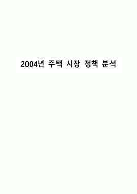 2004년 주택 시장 정책 분석-1페이지