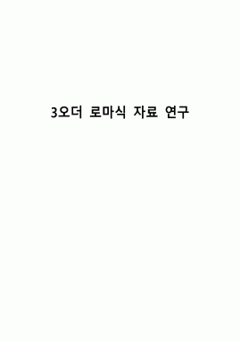 3오더 로마식 자료 연구-1페이지