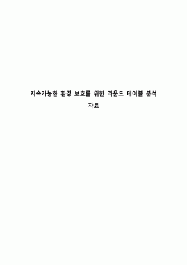 지속가능한 환경 보호를 위한 라운드 테이블 분석 자료-1페이지