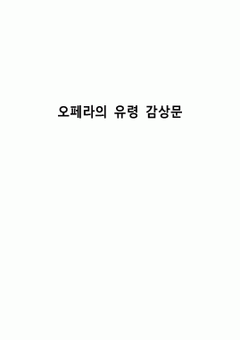 오페라의 유령 감상문-1페이지