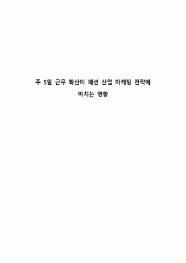 주 5일 근무 확산이 패션 산업 마케팅 전략에 미치는 영향-1페이지