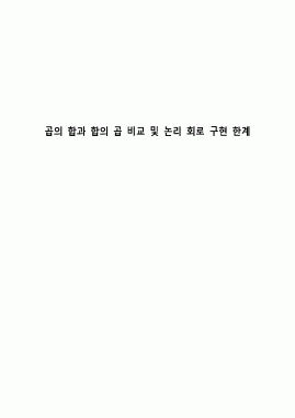 곱의 합과 합의 곱 비교 및 논리 회로 구현 한계-1페이지