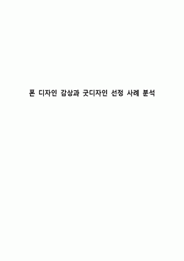 폰 디자인 감상과 굿디자인 선정 사례 분석-1페이지