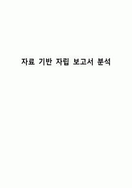 자료 기반 자립 보고서 분석-1페이지