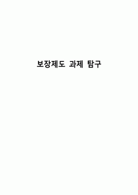 보장제도 과제 탐구-1페이지