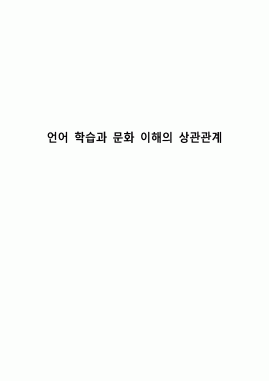 언어 학습과 문화 이해의 상관관계-1페이지