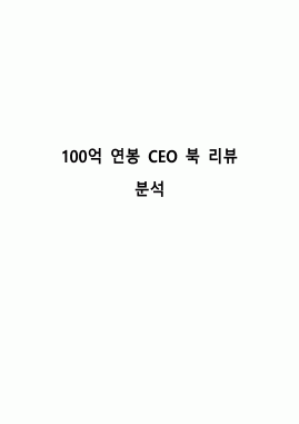100억 연봉 CEO 북 리뷰 분석-1페이지