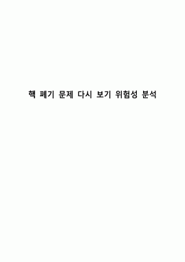 핵 폐기 문제 다시 보기 위험성 분석-1페이지