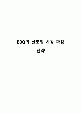 BBQ의 글로벌 시장 확장 전략-1페이지