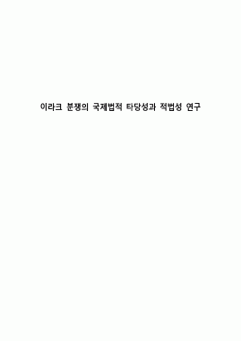 이라크 분쟁의 국제법적 타당성과 적법성 연구-1페이지