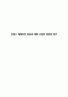 프랑스 텔레비전 방송과 영화 산업의 연관성 연구-1페이지