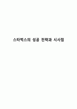 스타벅스의 성공 전략과 시사점-1페이지