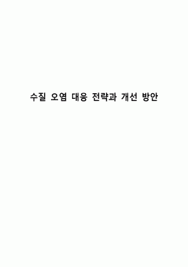수질 오염 대응 전략과 개선 방안-1페이지