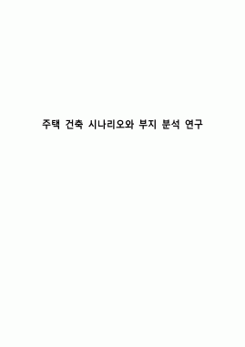 주택 건축 시나리오와 부지 분석 연구-1페이지