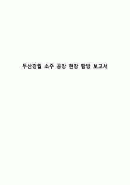 두산경월 소주 공장 현장 탐방 보고서-1페이지