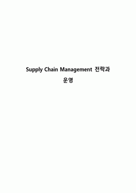 Supply Chain Management 전략과 운영-1페이지