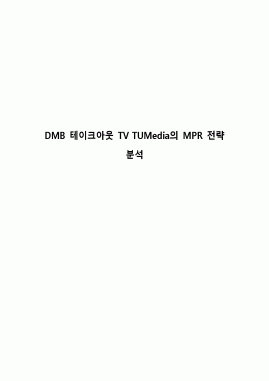 DMB 테이크아웃 TV TUMedia의 MPR 전략 분석-1페이지
