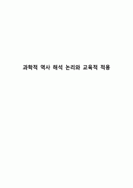 과학적 역사 해석 논리와 교육적 적용-1페이지