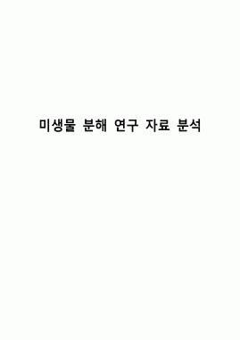 미생물 분해 연구 자료 분석-1페이지