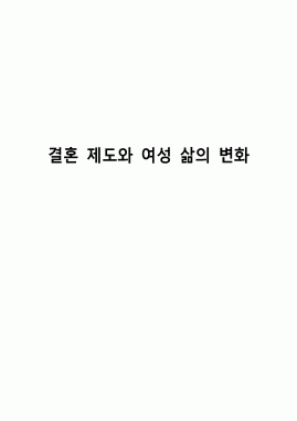 결혼 제도와 여성 삶의 변화-1페이지