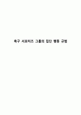 축구 서포터즈 그룹의 집단 행동 규범-1페이지