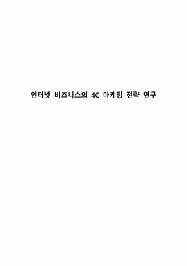 인터넷 비즈니스의 4C 마케팅 전략 연구-1페이지