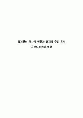 청계천의 역사적 변천과 현재의 주민 휴식 공간으로서의 역할-1페이지