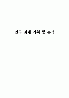 연구 과제 기획 및 분석-1페이지