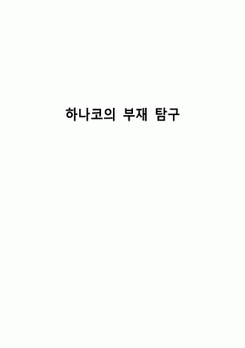 하나코의 부재 탐구-1페이지