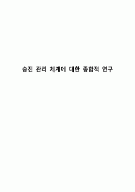 승진 관리 체계에 대한 종합적 연구-1페이지